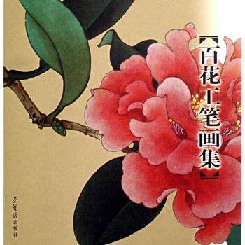 百花工笔画集