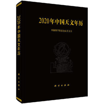 2020年中国天文年历  科学出版社