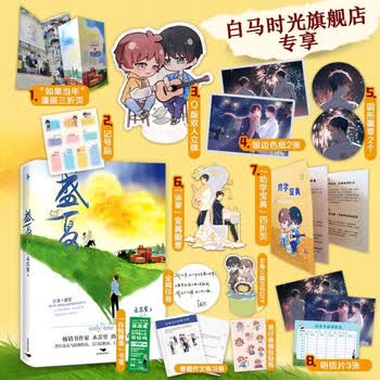 【白马时光旗舰店】【印特签+金属徽章+立牌+色纸+圆形徽章+记号贴+三折页+四折页+明信片】盛夏 木苏里 热血青春力作 江添×盛望 小说青春校园
