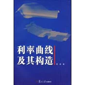 利率曲线及其构造周星 著 