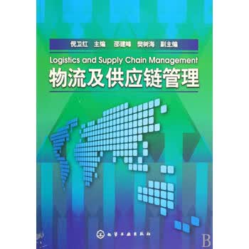 物流及供应链管理