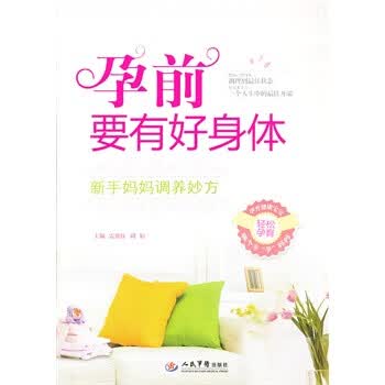 孕前要有好身体 新手妈妈调养妙方 雷效钦 周 婷