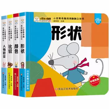 小笨熊 神奇洞洞书（4册）形状+颜色+人物职业+比较 中英双语翻翻书 硬壳精装启蒙绘本(中国环境标志产品 绿色印刷)