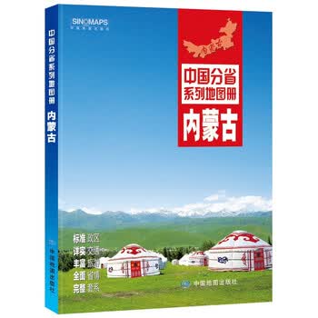 2022年全新修订 内蒙古地图册（标准行政区划 交通旅游 乡镇村庄 办公出行 全景展示）-中国分省系列地图册