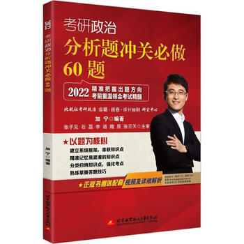 考研政治分析题冲关必做60题(2022)加宁北京航空航天大学出版社有限公司9787512435063