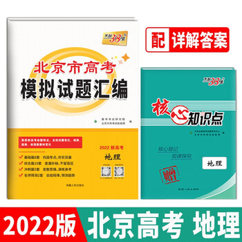 天利38套 2022新版 北京市 高考模拟题汇编含2021年真题 高中高三总复习模拟测试卷 基础提升训练卷 地理