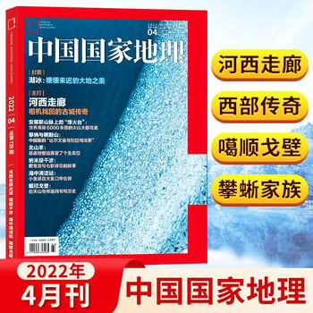 2022年1/2/3/4/5月 中国国家地理杂志增刊 江苏专刊 中国国家地理 青少年看的地理科普杂志 自然人文景观历史旅游 中国国家地理2022第四期 定价30