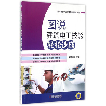 图说建筑电工技能轻松速成/图说建筑工种轻松速成系列