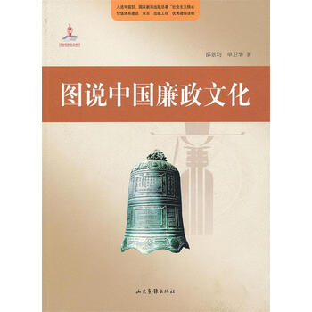 图说中国廉政文化
