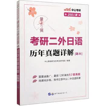 考研二外日语历年真题详解(2021版共2册)