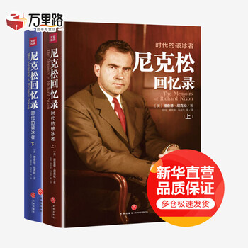 尼克松回忆录 全二册