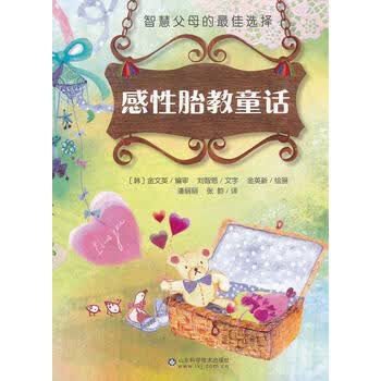 感性胎教童话【正版图书，放心下单】
