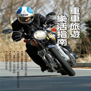 现货台版 重车旅游乐活指南 流行骑士编辑部 饮食运动保健妙招之旅生活旅游书籍