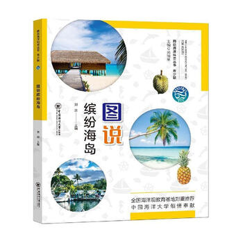图说缤纷海岛科学与自然  图书
