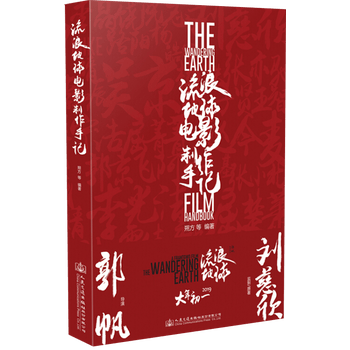 【正版图书】流浪地球：电影制作手记