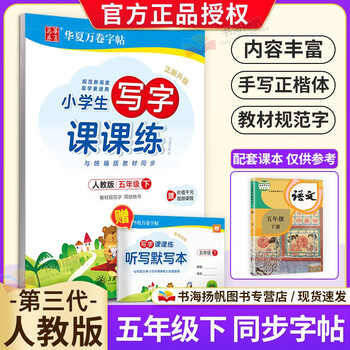 1-6年级可选】华夏万卷字帖小学生写字课课练 五年级下册 硬笔书法楷书同步练字帖人教版