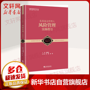 私募基金管理人风险管理实操指引