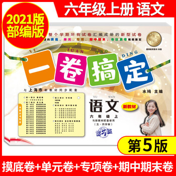 2021部编新版一卷搞定六年级上语文第5版6年级上册\/第一学期上海小学新教材同步配套课后辅导练习册