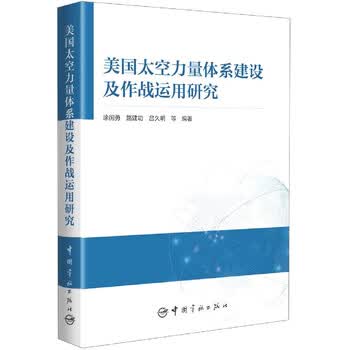 美国太空力量体系建设及作战运用研究(精)