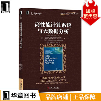 包邮 高性能计算系统与大数据分析 计算机与互联网 8053454