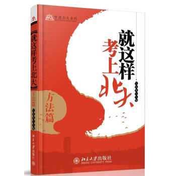 【新华书店 正版书籍】梦想北大丛书：就这样考上北大（方法篇）王亚章北京大学出版社 正版图书绘本
