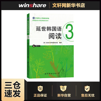 延世韩国语阅读(3)