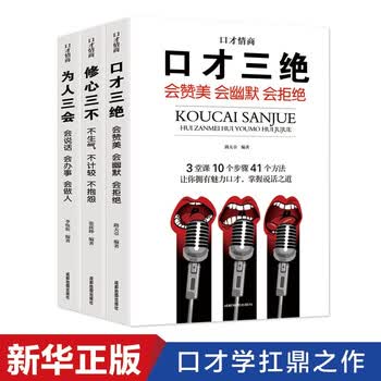 【高情商口才速成】提升说话技巧，成功口才自我修炼宝典书籍全3册口才三绝为人三会修心三不高情商口才速成成功励志正版书籍