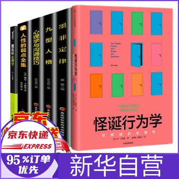 6册 怪诞行为学(可预测的非理性)+墨菲定律+人性的弱点全集+九型人格+心理学与沟通技巧 +微反