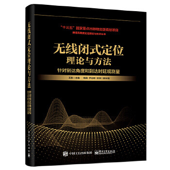 正版图书 无线闭式定位理论与方法 (针对到达角度和到达时延观测量) 王鼎 电子工业出版社 97871