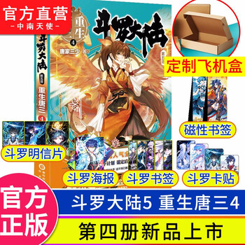 【官方正版】斗罗大陆5重生唐三1 唐家三少玄幻奇幻小说书籍 斗罗大陆第五部 重生唐三4