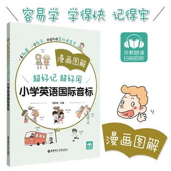漫画图解——超好记超好用小学英语国际音标