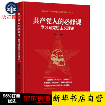 共产党人的必修课(学习马克思主义理论)