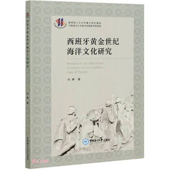 西班牙黄金世纪海洋文化研究