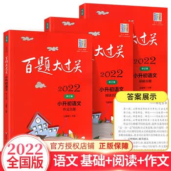 【可选】2022百题大过关小升初 语文全套 总复习资料书
