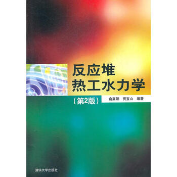 反应堆热工水力学【正版图书，放心下单】