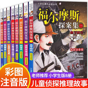 福尔摩斯探案集全8册 彩图注音版悬疑推理小说小学生课外阅读 儿童文学侦探小说益智提升左右脑开发