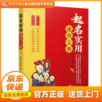 【自营京送 正版书籍】起名实用速查宝典 李海廷,李沭繁 著 气象出版社 9787502970109