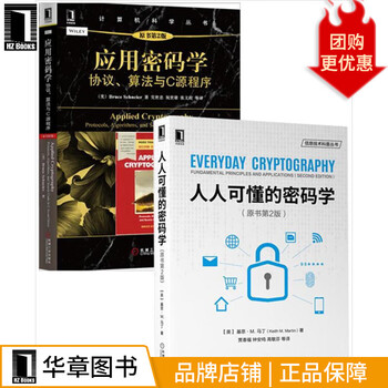 人人可懂的密码学(原书第2版）+应用密码学：协议、算法与C源程序(原书第2版)8074950