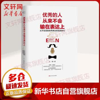 优秀的人从来不会输在表达上