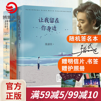 【博集天卷】让我留在你身边+从你的全世界路过+云边有个小卖部 张嘉佳书籍全套3册小说（赠品夹在书中）