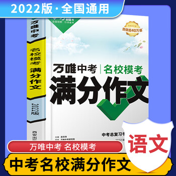 2022万唯中考名校模考满分作文初中生七八九年级优秀作文素材书高分万维教育语文专项训练全国版写作技巧
