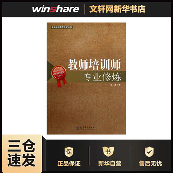 教师培训师专业修炼/教师培训者专业化丛书 余新 作 书籍
