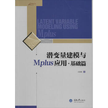 潜变量建模与Mplus应用