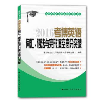 2016 考博英语词汇、语法与完形填空高分突破 博士研究生入学英语考