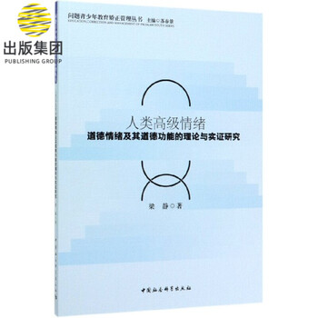 人类高级情绪(道德情绪及其道德功能的理论与实证研究)/问题青少年教育矫正管理丛书