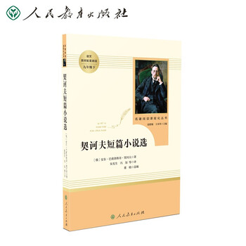 契诃夫短篇小说选（无删减） 人教版名著阅读课程化丛书 统编《语文》配套书目 九年级下册 