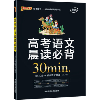 晨读晚练 高考语文晨读必背 通用版 22版 pass绿卡图书 高一高二高三晨读使用
