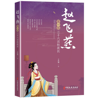 赵飞燕：三十六宫秋夜长（第一部）