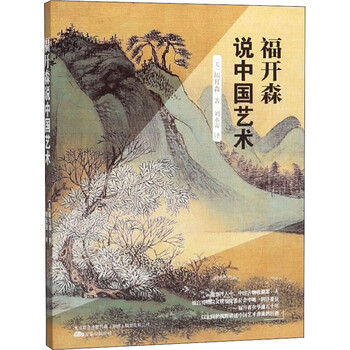 福开森说中国艺术