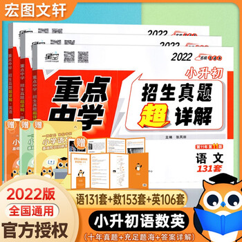 2022新 星空教育小升初重点中学招生真题超详解语文数学英语西安名校真题卷六年级模拟小升初试卷